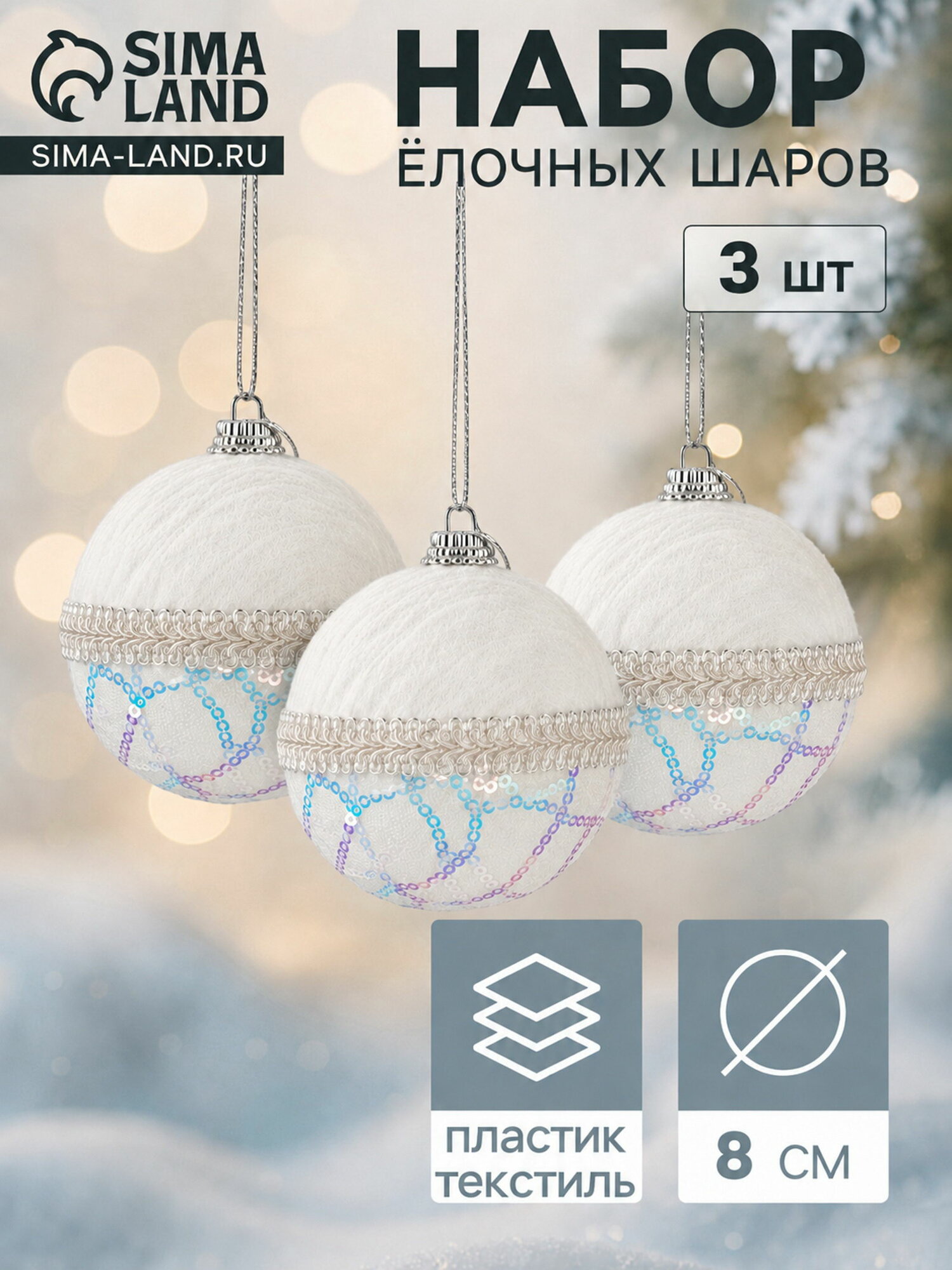 Ёлочные шары "Нежность", d=8 см, набор 3 шт, белые, особенности: мягкая