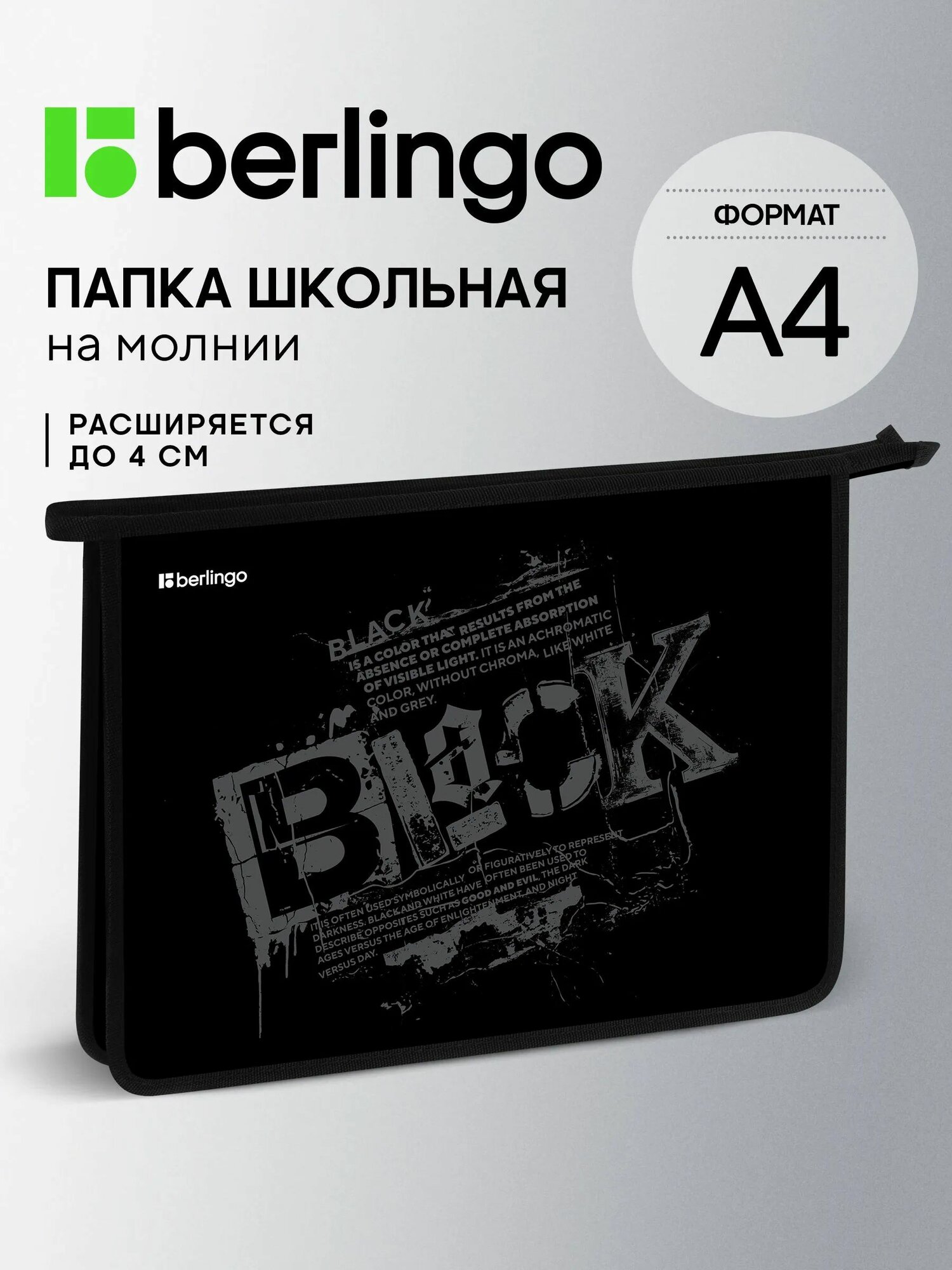 Папка для тетрадей А4 34х24,5х4 см, для мальчика, на молнии, Чёрный (Black), Berlingo