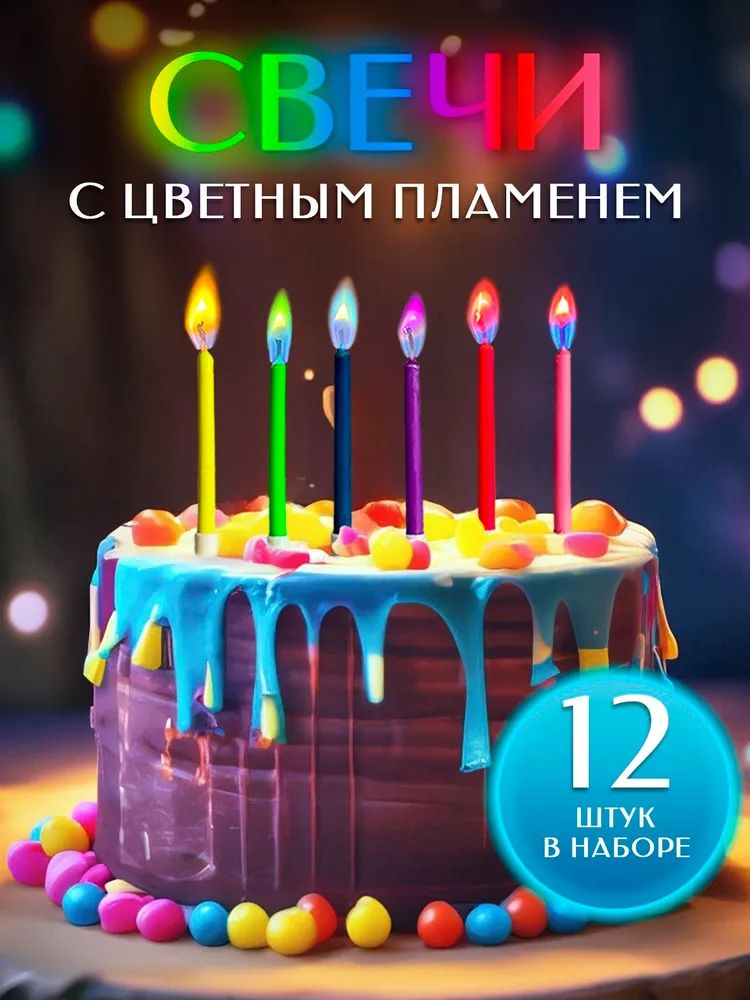 Свечи для торта, Цветное пламя, 12 шт