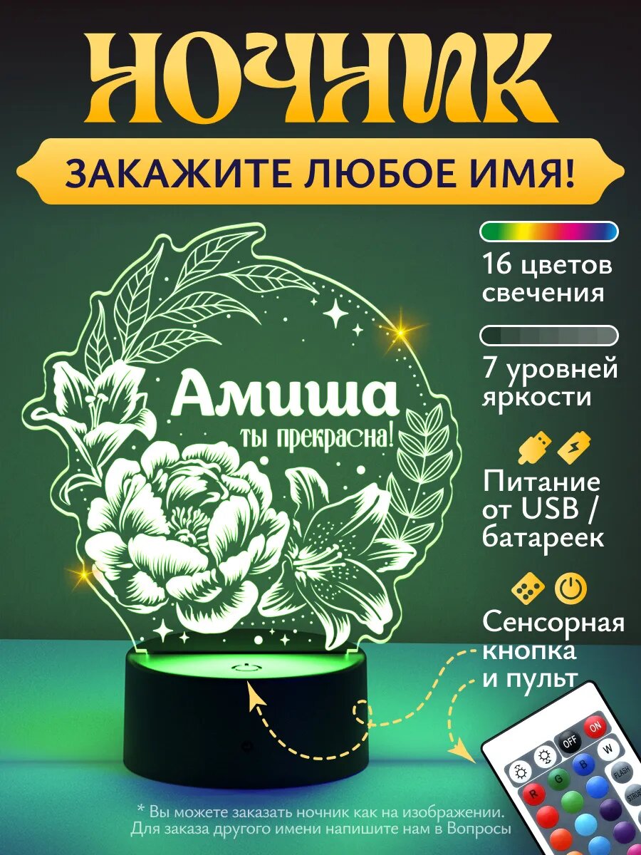 Ночник "Амиша - ты прекрасна!