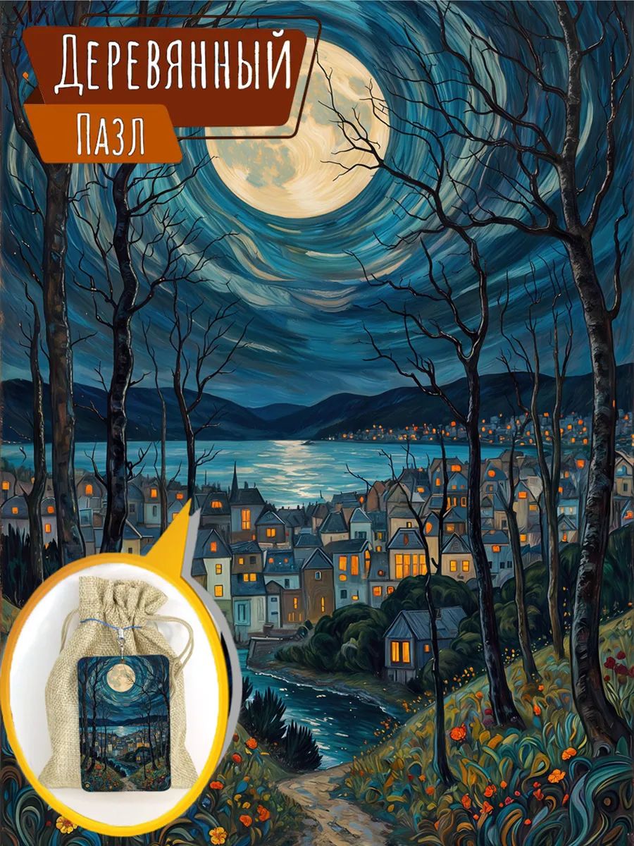 Деревянные пазлы ночь арт