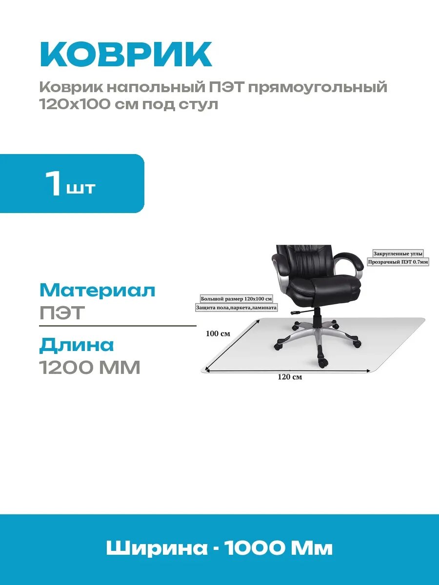 Защитный коврик для офисного стула ПЭТ 120х100 см прозрачный