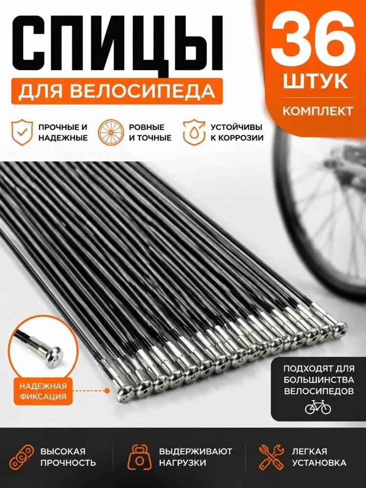 Спицы для велосипеда (электровелосипеда) 230 мм 13G (2.3 мм) с ниппелями, 36 шт, усиленные