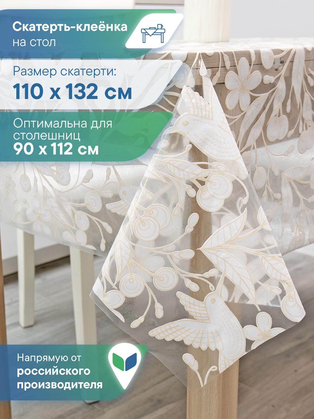 Скатерть на стол 110х132 см "Муза", скатерть на стол клеенка водоотталкивающая