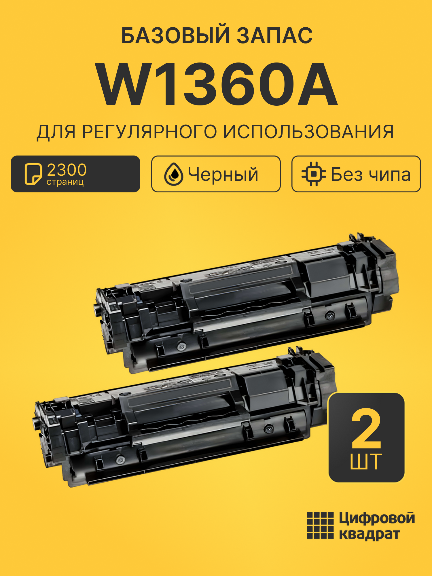 Комплект картриджей W1360A (2 шт.) на 2300 страниц для принтеров HP LJ M211 D, LJ M236D