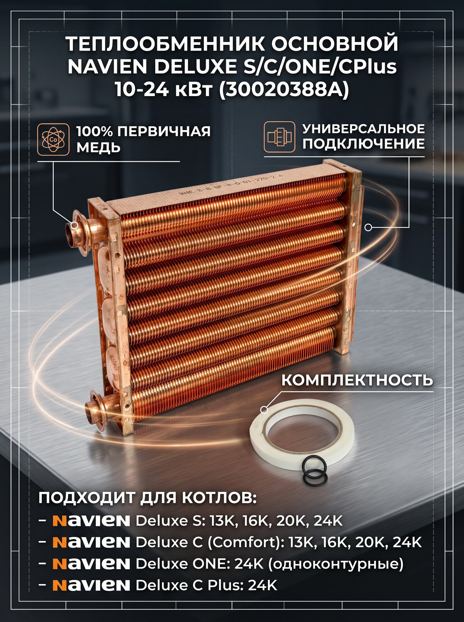 Теплообменник основной (первичный, медный) Navien Deluxe S/C/ONE/CPlus 10-24 кВт (30020388A)