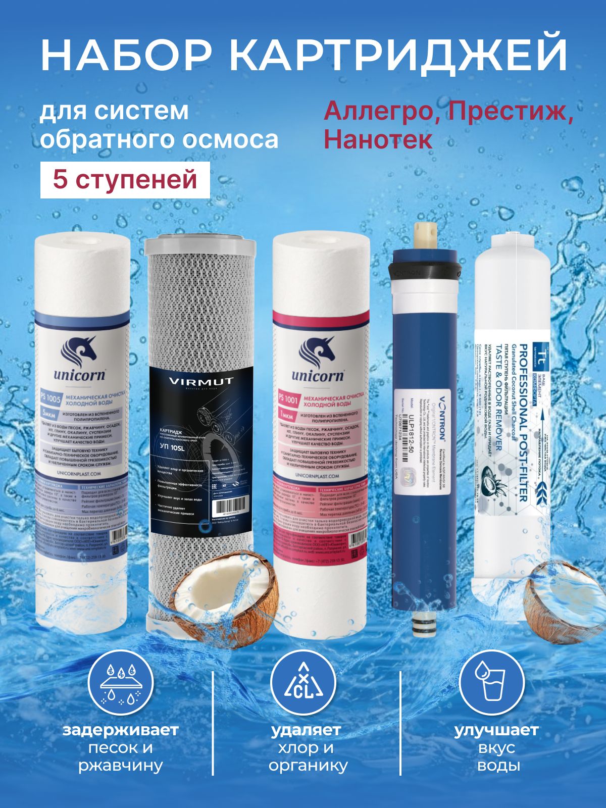 Комплект сменных картриджей к Осмосу 5 ступеней // Престиж, Олегро, Нанотек