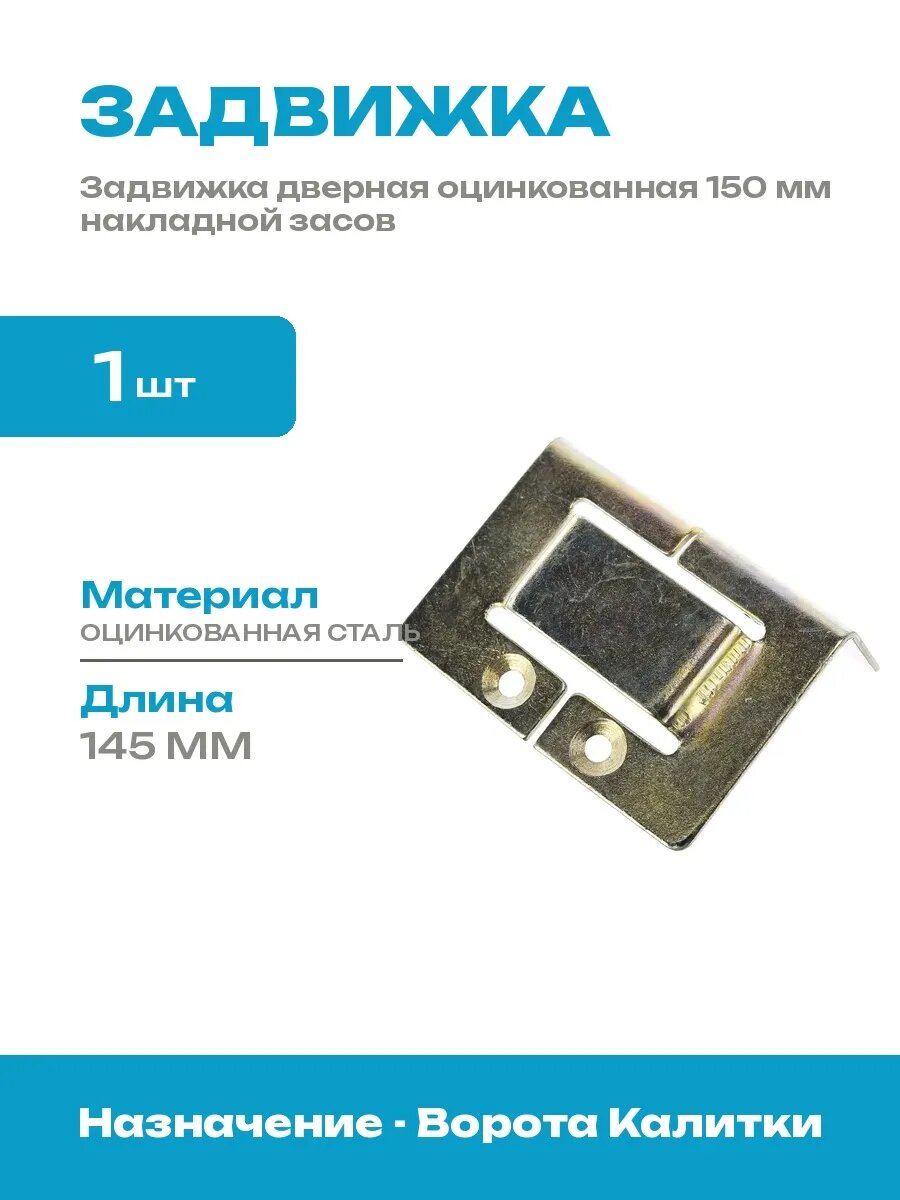 Запор для ворот накладной оцинкованный шпингалет 150 мм