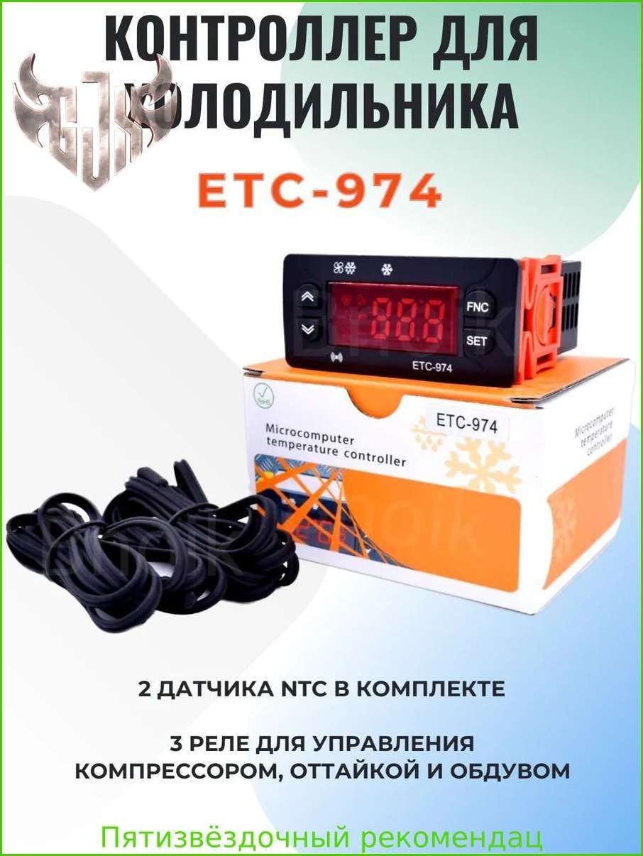 Контроллер ETC-974 2 датчика NTC