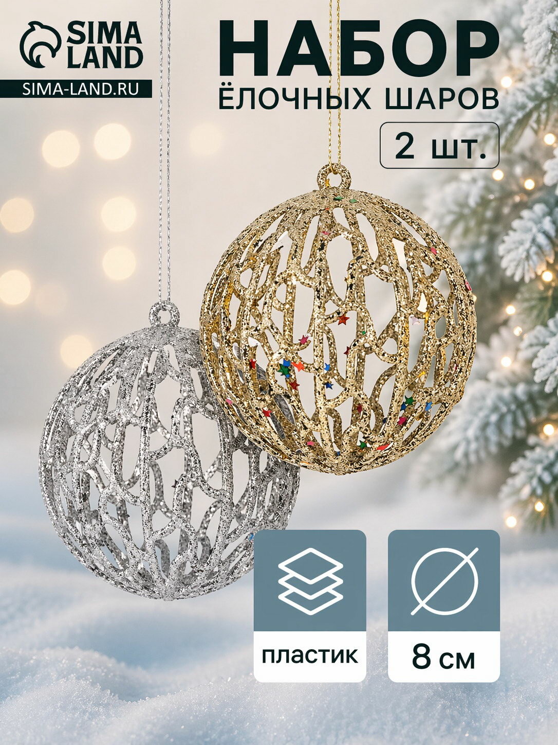 Ёлочные шары "Сфера блеска", d=8 см, набор 2 шт, серебро, золото