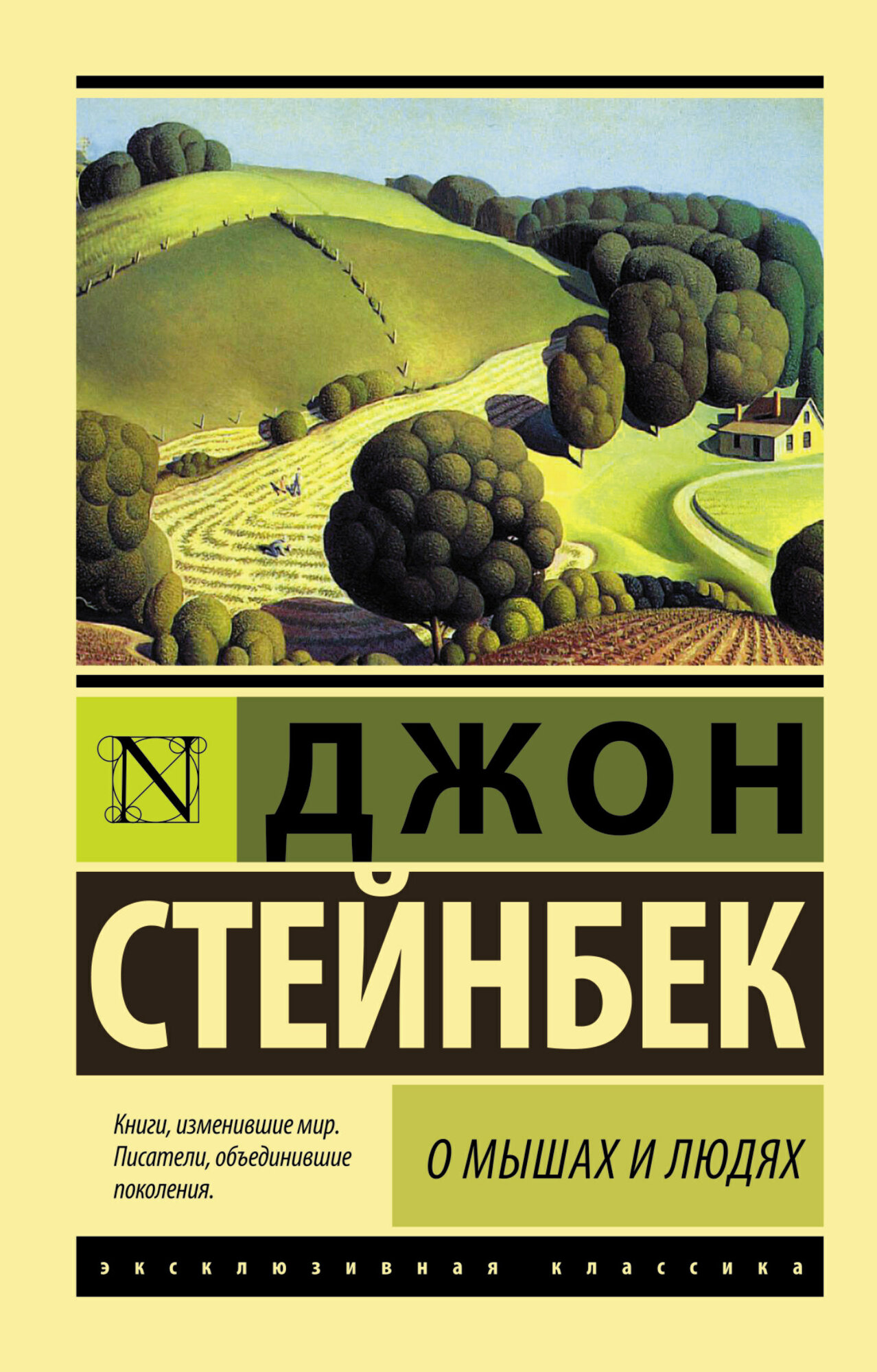 Книга О мышах и людях. Жемчужина