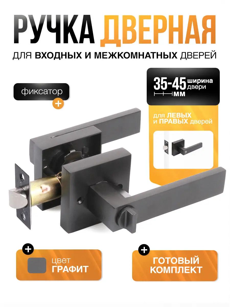 Ручка дверная межкомнатная с защелкой и фиксатором SQ-03 GR, графит матовый, комплект для двери-