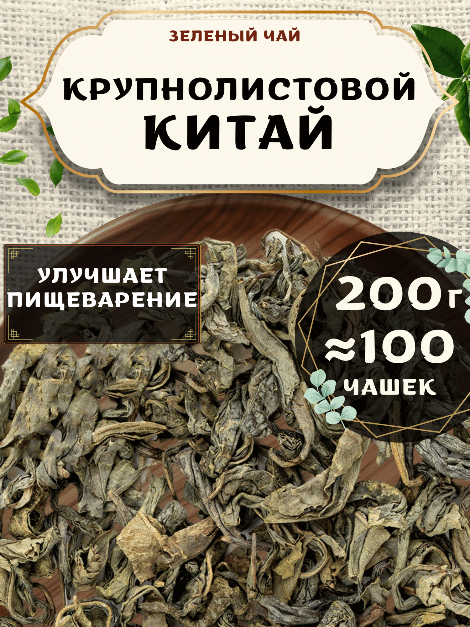 Зеленый чай Крупнолистовой (Китай) от Пекинский чай 200 г. Чай без добавок
