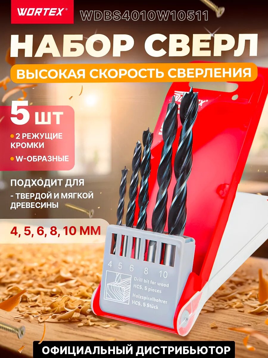 Набор спиральных сверл по дереву 5 штук, диаметр 4, 5, 6, 8, 10 мм, WORTEX (WDBS4010W10511)