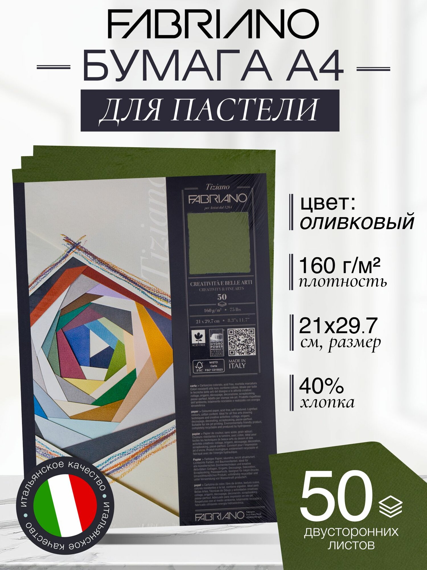 Fabriano Бумага для пастели Tiziano 160г/м. кв А4 21x29,7см оливковый 50л