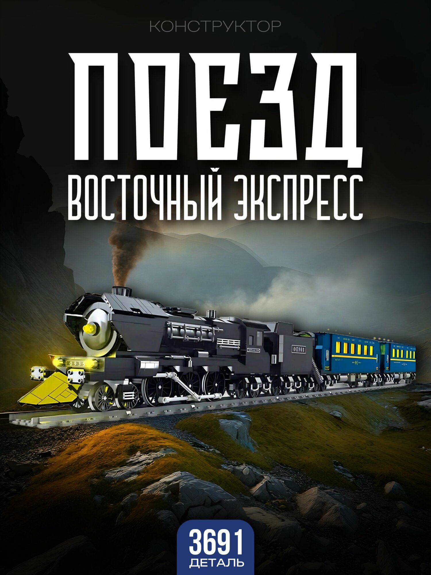 Конструктор Поезд Восточный экспресс 3691 дет JJ9155