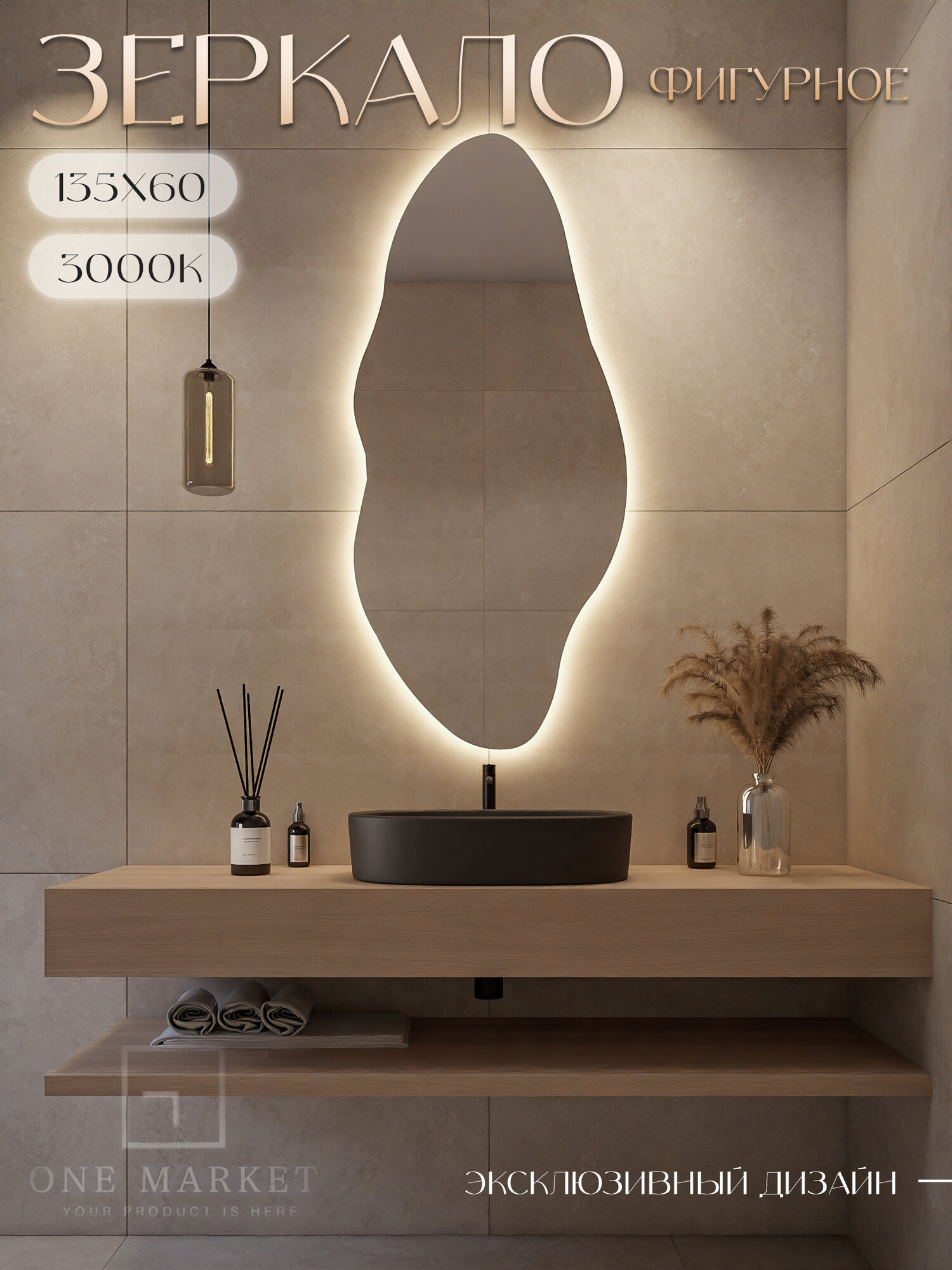 Зеркало настенное 135х60 см. ONE MARKET М4 фигурное с подсветкой теплый свет 3000К