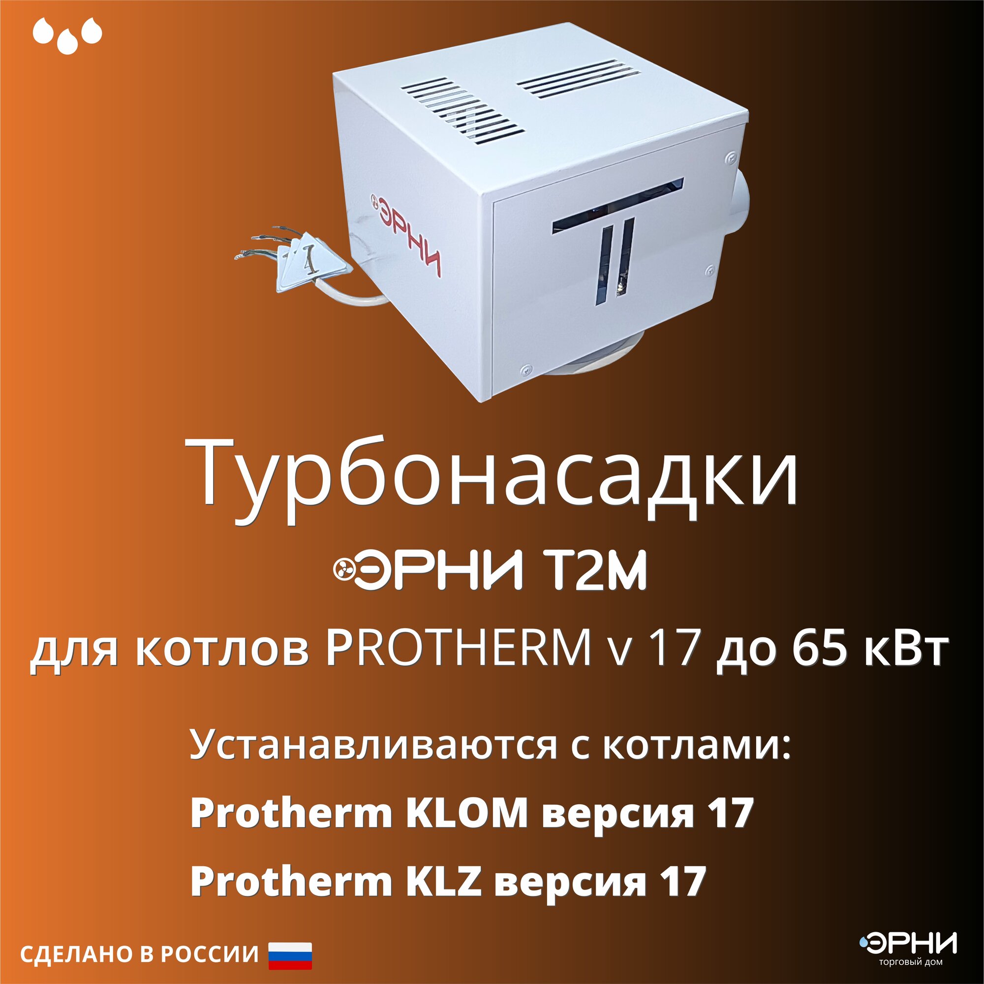 Турбонасадка для Protherm KLOM/KLZ V17 до 65 кВт. Турбонасадки "эрни Т2m".