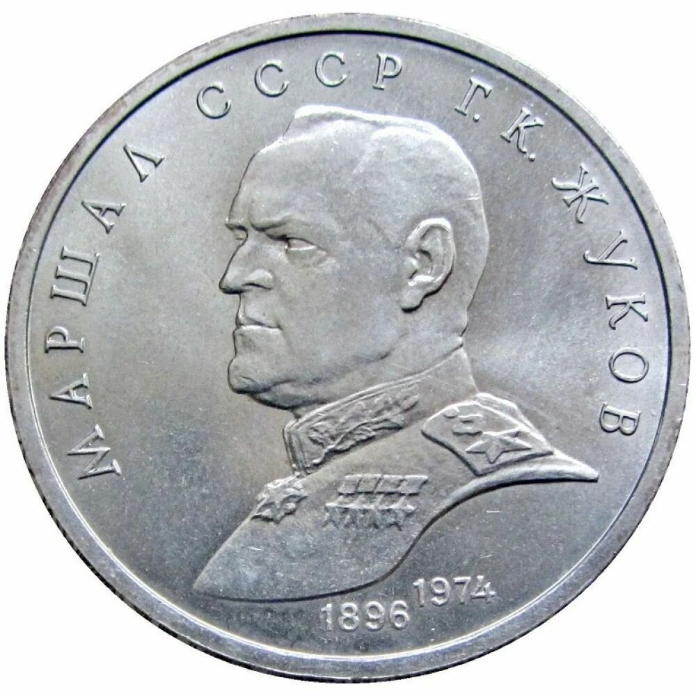 Монета 1 рубль 1990 года - Жуков Маршал Советского Союза, коллекция, оригинал, юбилейные