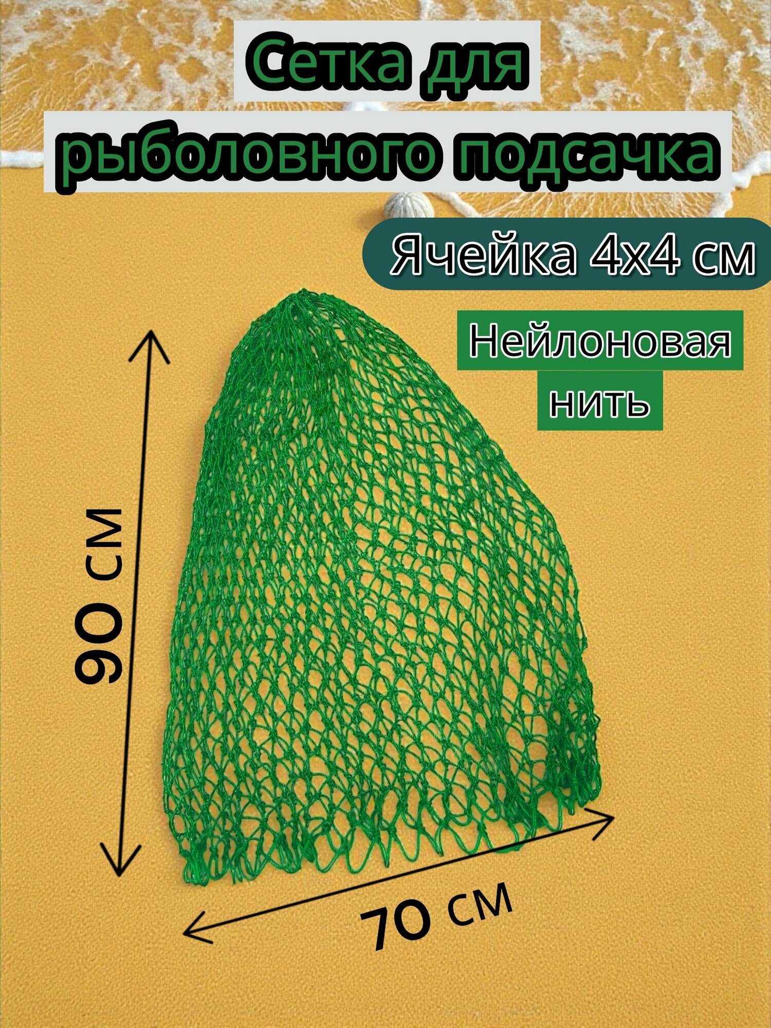 Сетка для рыболовного подсака. Зеленая. Нейлоновая нить. 90х70см. Ячейка 4х4см