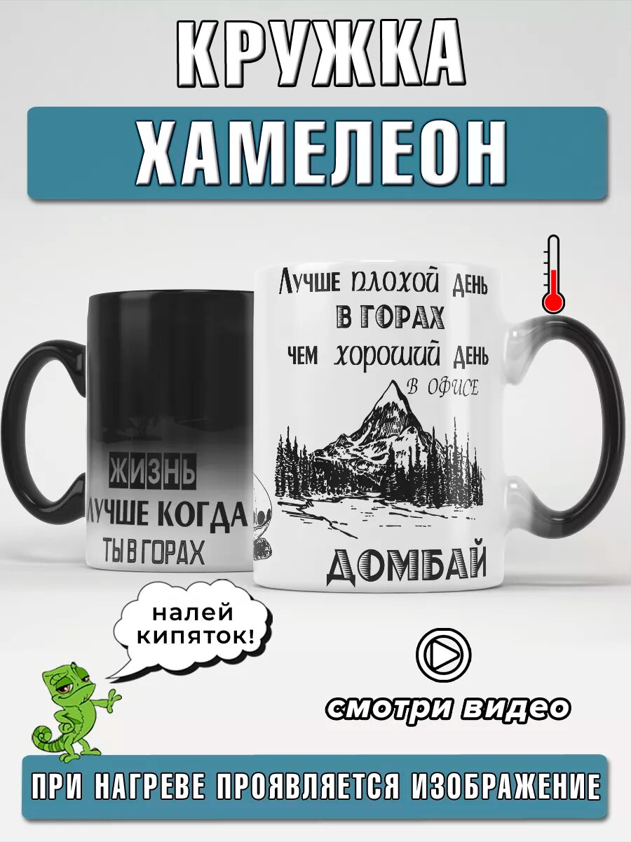 Кружка хамелеон Домбай с горами надписями большая подарок