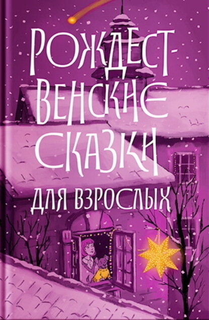 Рождественские сказки для взрослых [Цифровая книга]