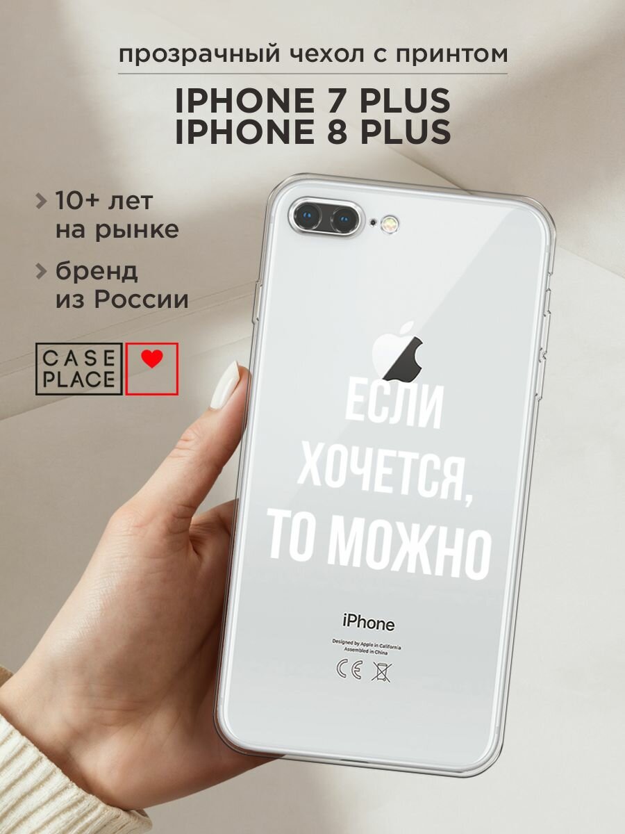 Чехол на Apple iPhone 7 Plus / Айфон 7 Плюс с принтом "Если хочется", прозрачный