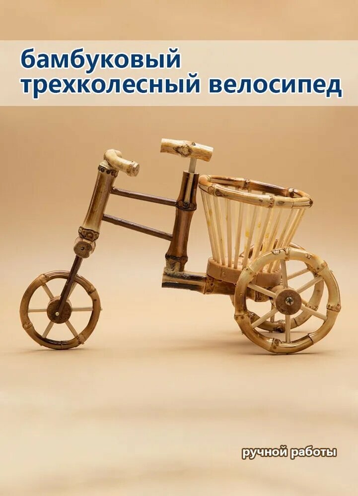 Бамбуковый трехколесный велосипед ручная работа бамбук