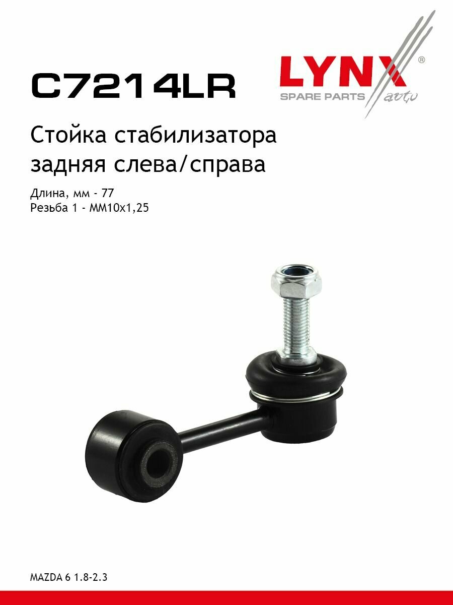 LYNXauto Стойка стабилизатора задняя левая /правая MAZDA 6 1.8-2.3 02-07