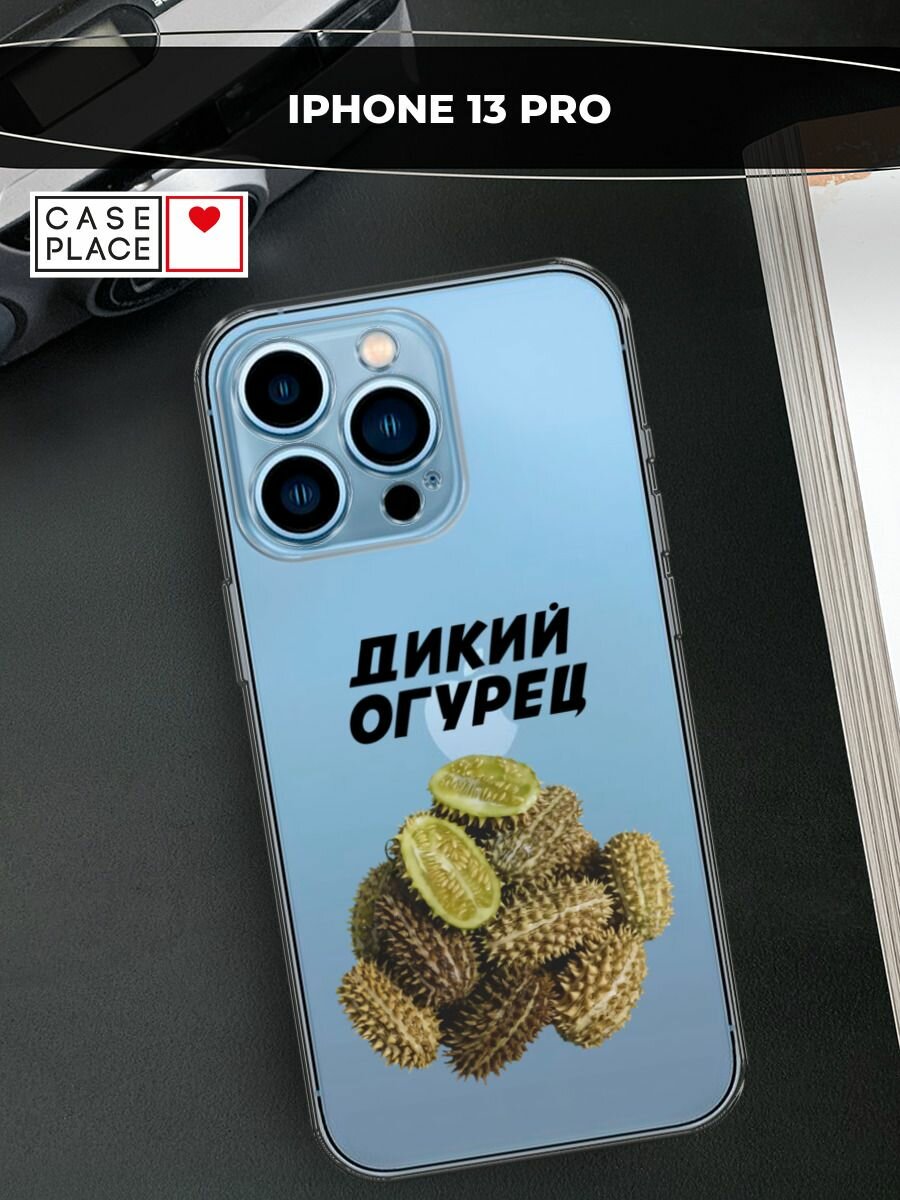 Чехол на Apple iPhone 13 Pro / Айфон 13 Про с принтом "Дикий огурец", прозрачный
