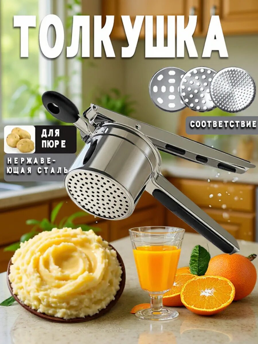 Пресс пюре для картофеля, овощей и ягод металлический