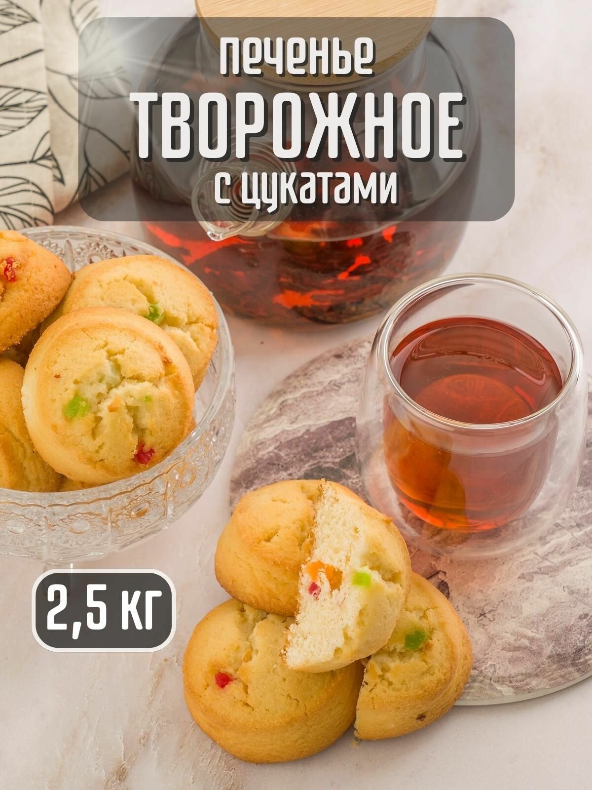 Печенье Творожное с цукатами 2,5 кг