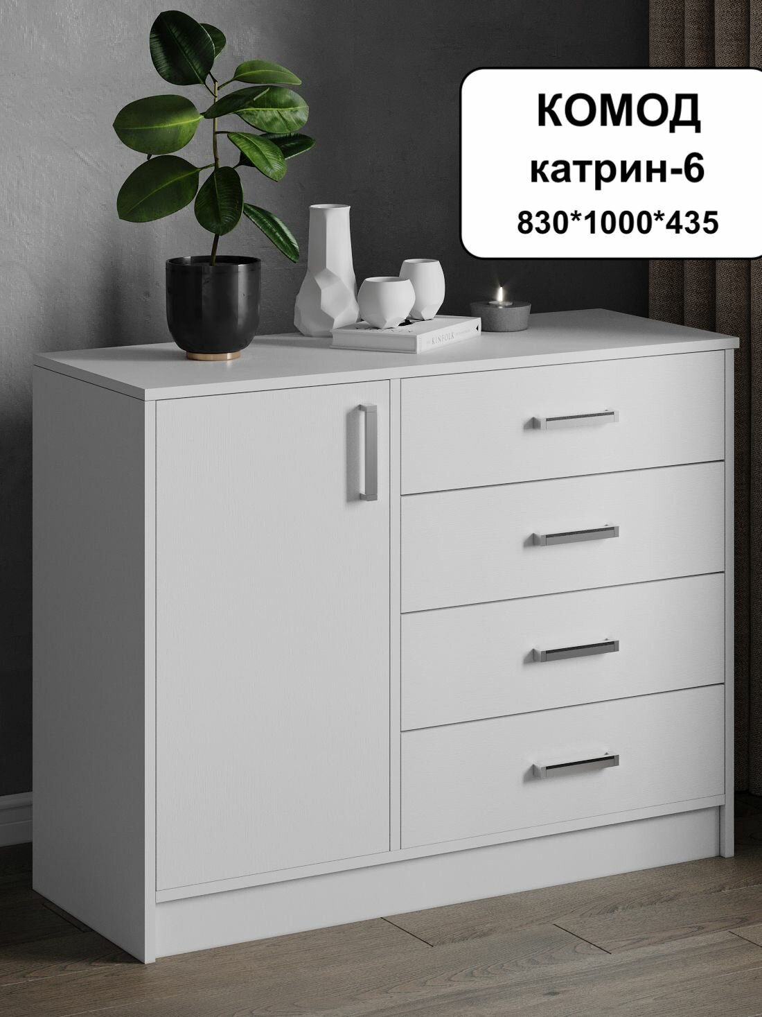 Комод Катрин-6 от Тэкс с 4-мя ящиками и дверью 830*1000*435 белый