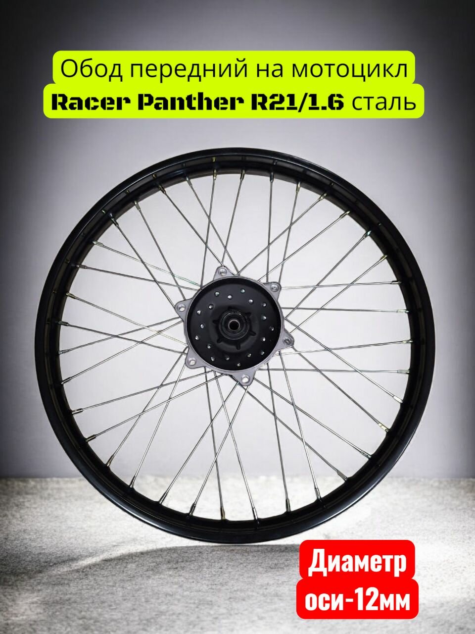 Обод передний на мотоцикл Racer Panther R21/1.6 сталь