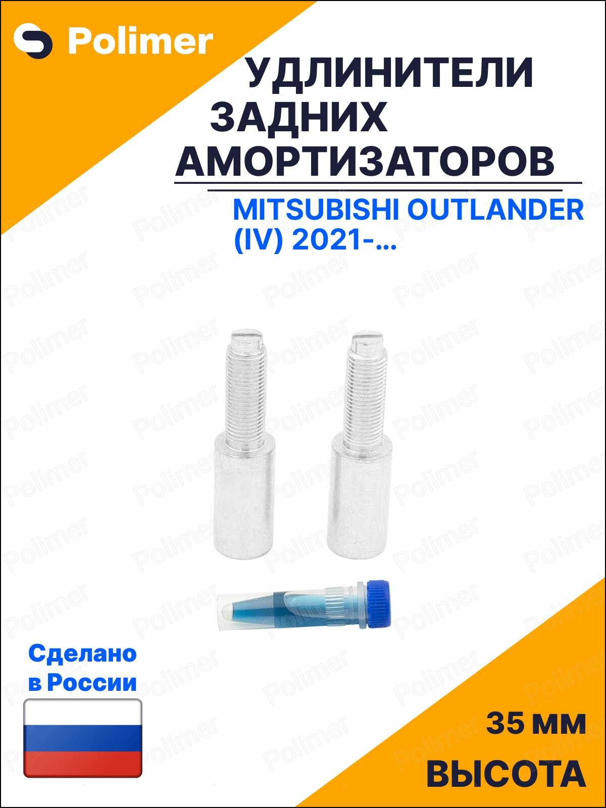 Удлинители задних амортизаторов для Mitsubishi Outlander (IV) 2021-Н. В. - металл 35 мм