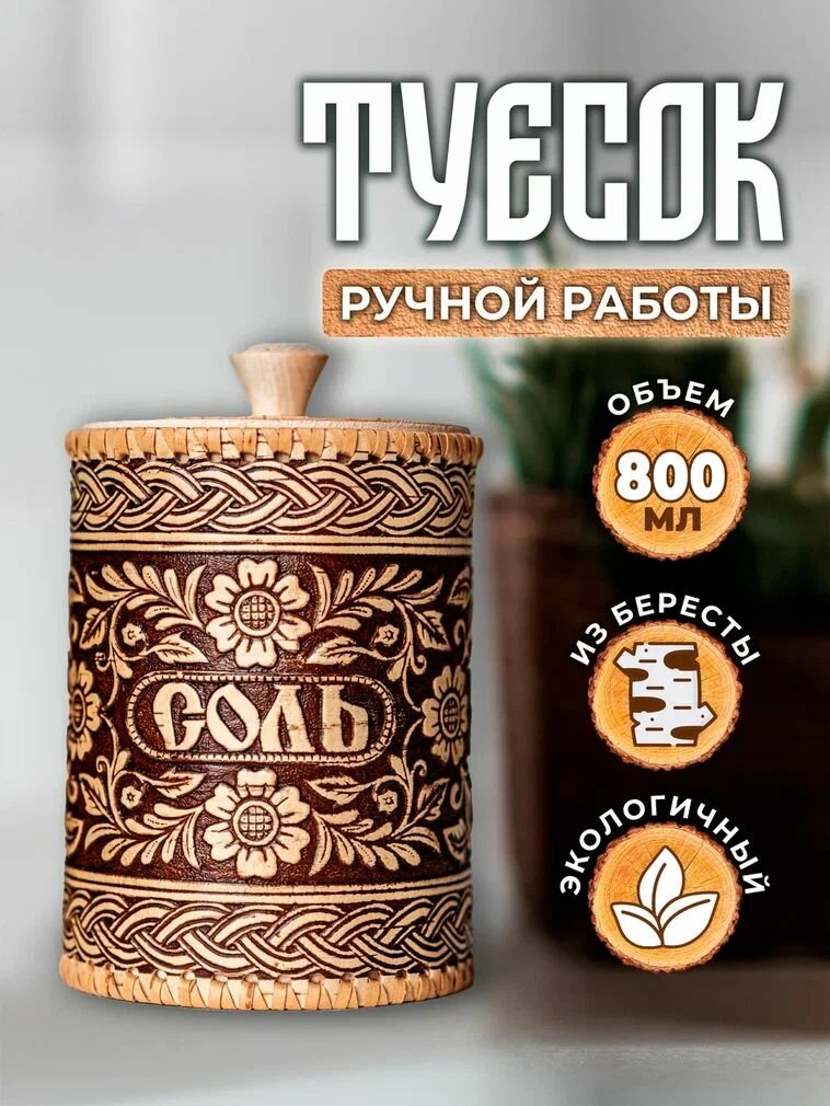 Емкость для соли из бересты - туес для хранения, объем 800мл