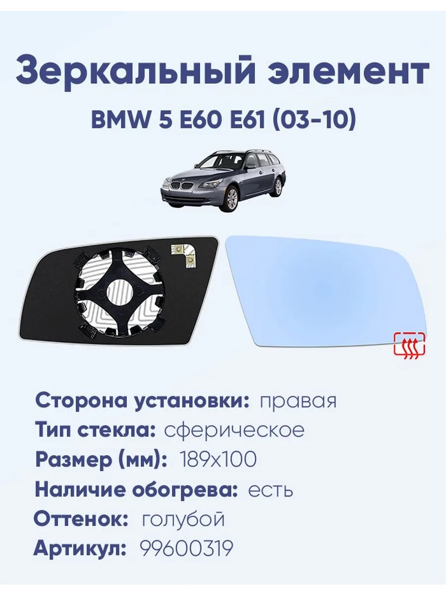 Зеркало BMW 5 E60 E61 (03-10) 99600319