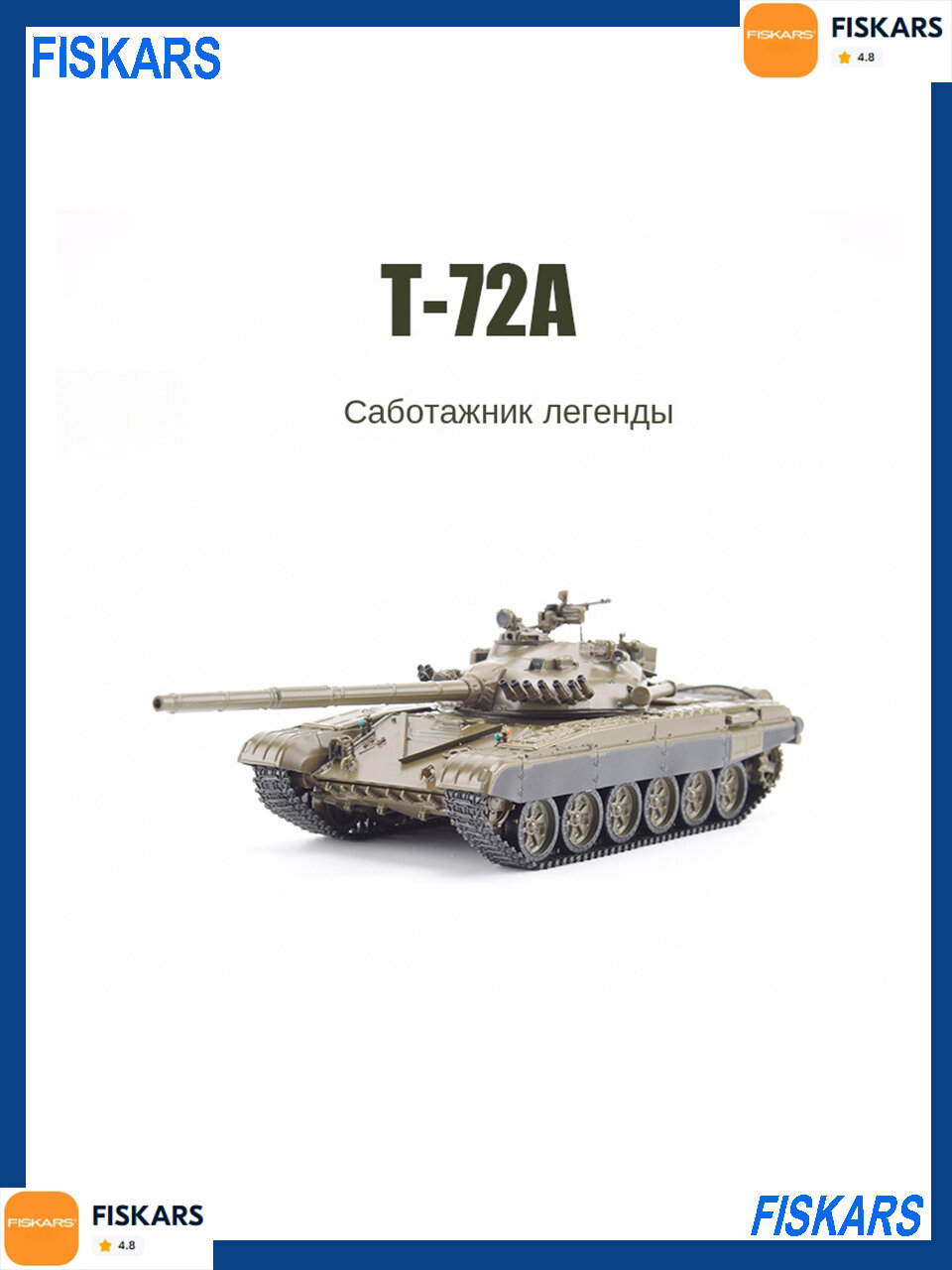 1/43 Советский основной боевой танк Т-72А, модель NT001