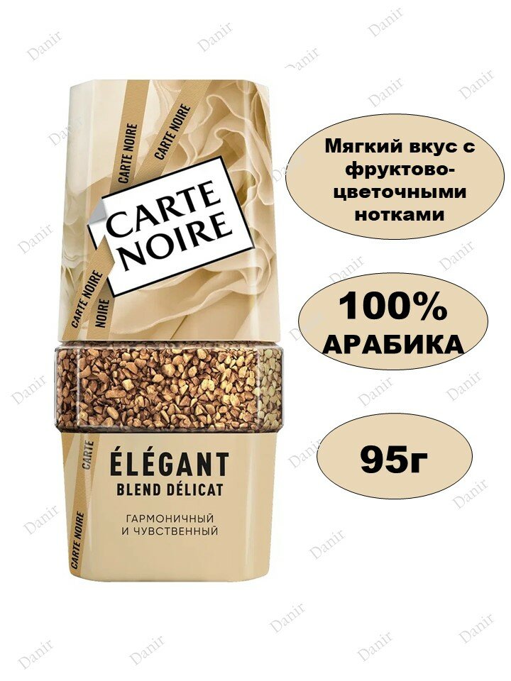 Кофе растворимый сублимированный Carte Noire Elegant, мягкий вкус, 95 гр