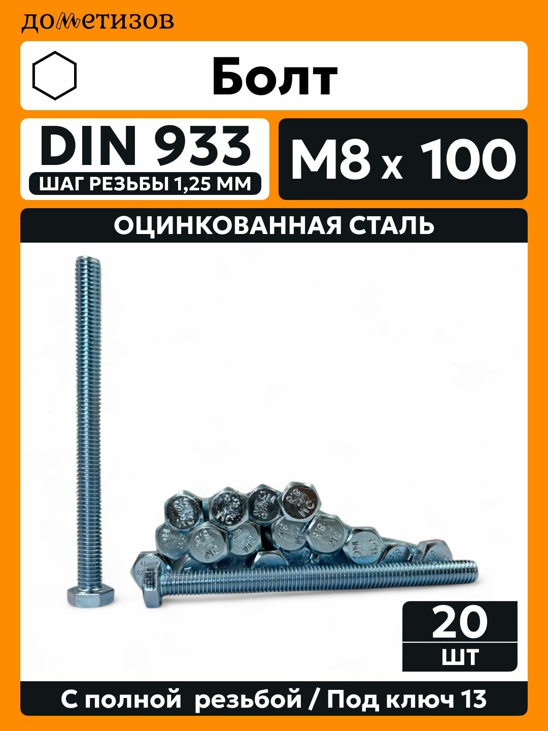 Болт DIN 933 М 8х100 цинк, 20 шт