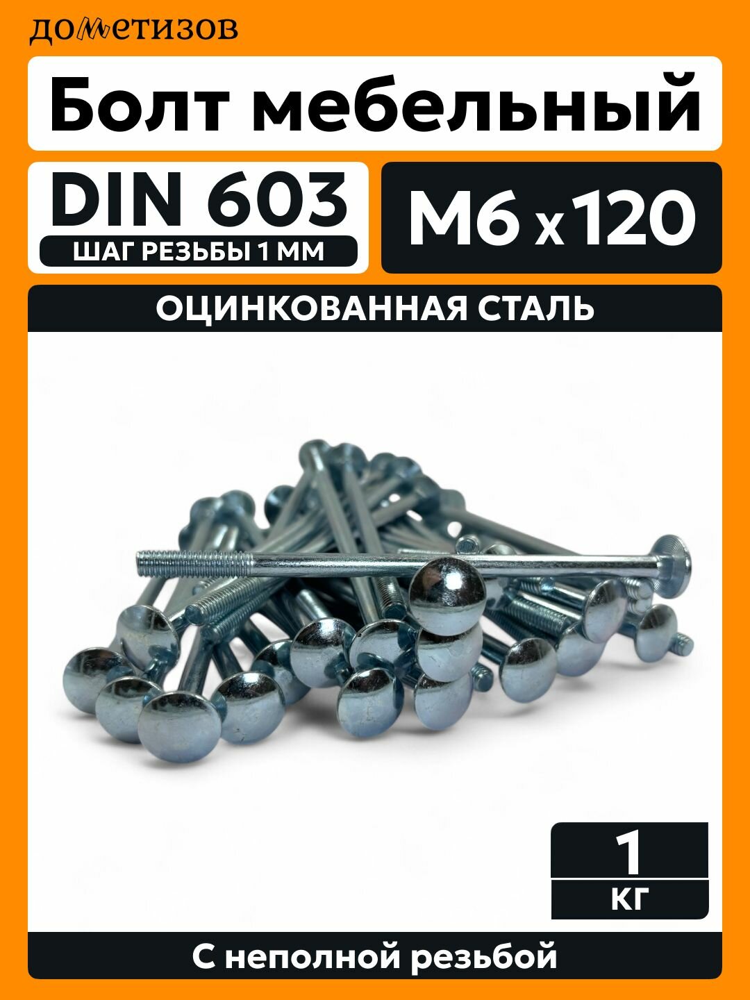 Болт мебельный М 6х120 DIN 603 цинк неполная резьба, 1 кг