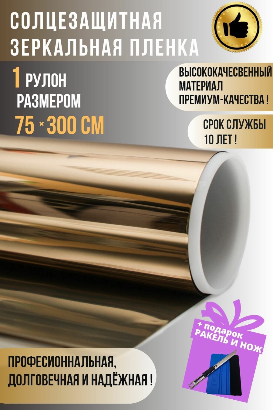 Солнцезащитная зеркальная тонировочная пленка на окно золото 15% размером 75х300см.