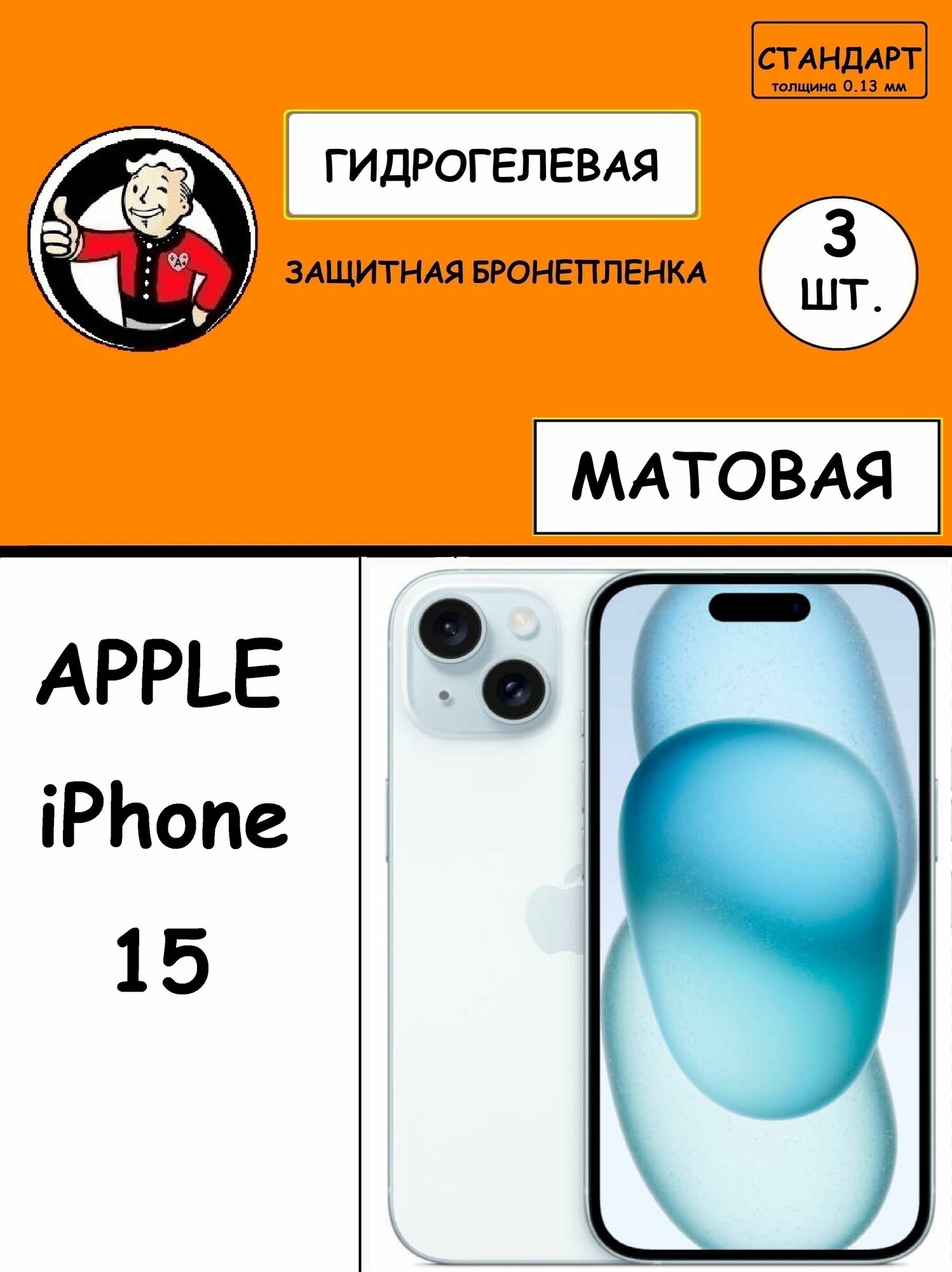 Комплект из 3 шт. Гидрогелевая защитная бронепленка Матовая для Apple iphone 15, Защитная бронепленка айфон 15