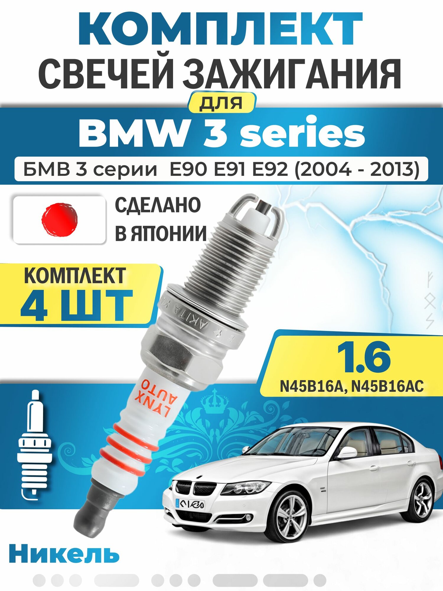 Свечи зажигания для BMW 3 серии E90, E91, E92 316 i, комплект 4 шт / 2004 2005 2006 2007 2008 2009 2010 2011 2012 2013 / Двигатель N45B16A, N45B16AC 1,6 л