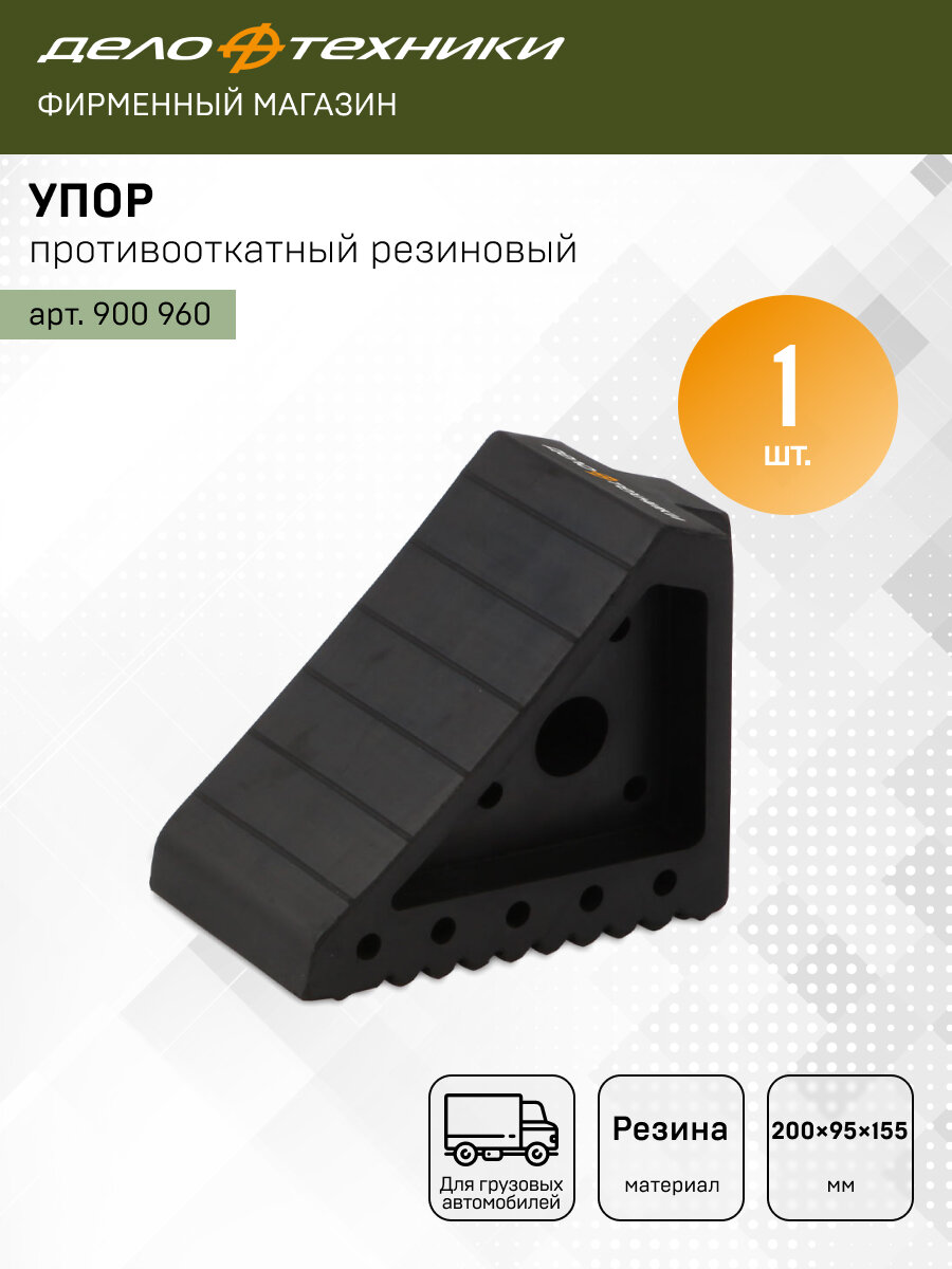 Упор противооткатный резиновый для грузовых автомобилей 200×95×155 мм, Дело Техники, 900960
