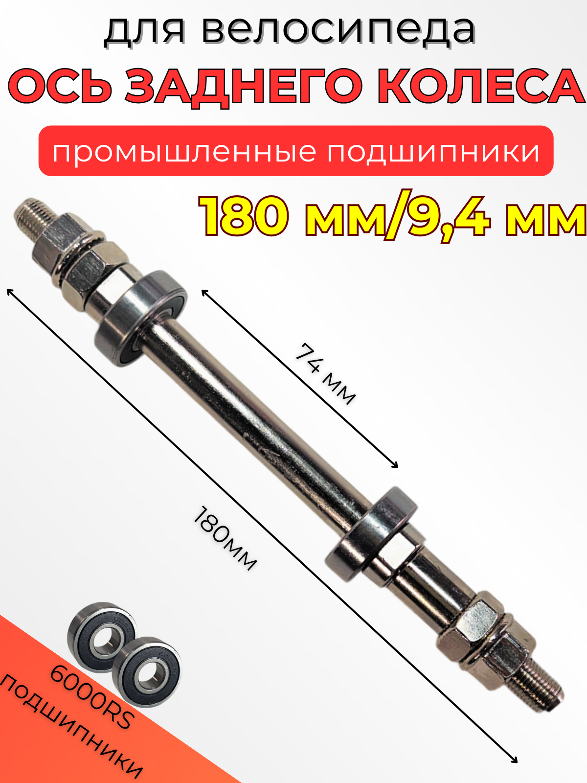 Ось велосипедная на заднее колесо. Промышленные подшипники. Длина оси - 180 мм. Диаметр оси по резьбе 9 мм.