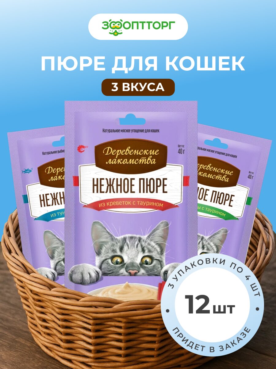 Комбо-набор Деревенские лакомства "Нежное пюре" лакомства для кошек 120 г.