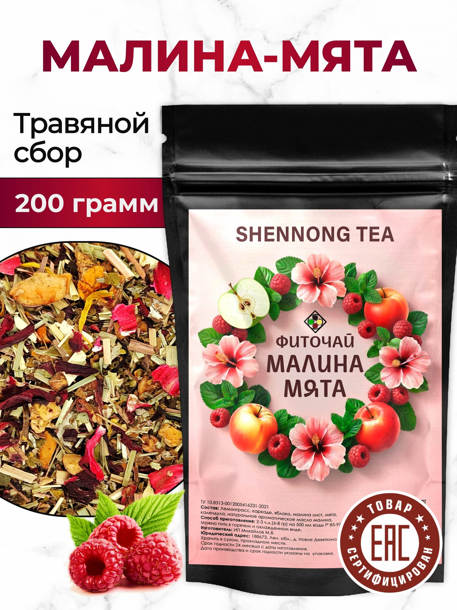 Натуральный Травяной Чай "Малина с Мятой" на Каркаде 200 г (Лист Малины, Мята, Лемонграсс, Яблоко, Календула) Фиточай Листовой от Shennong Tea