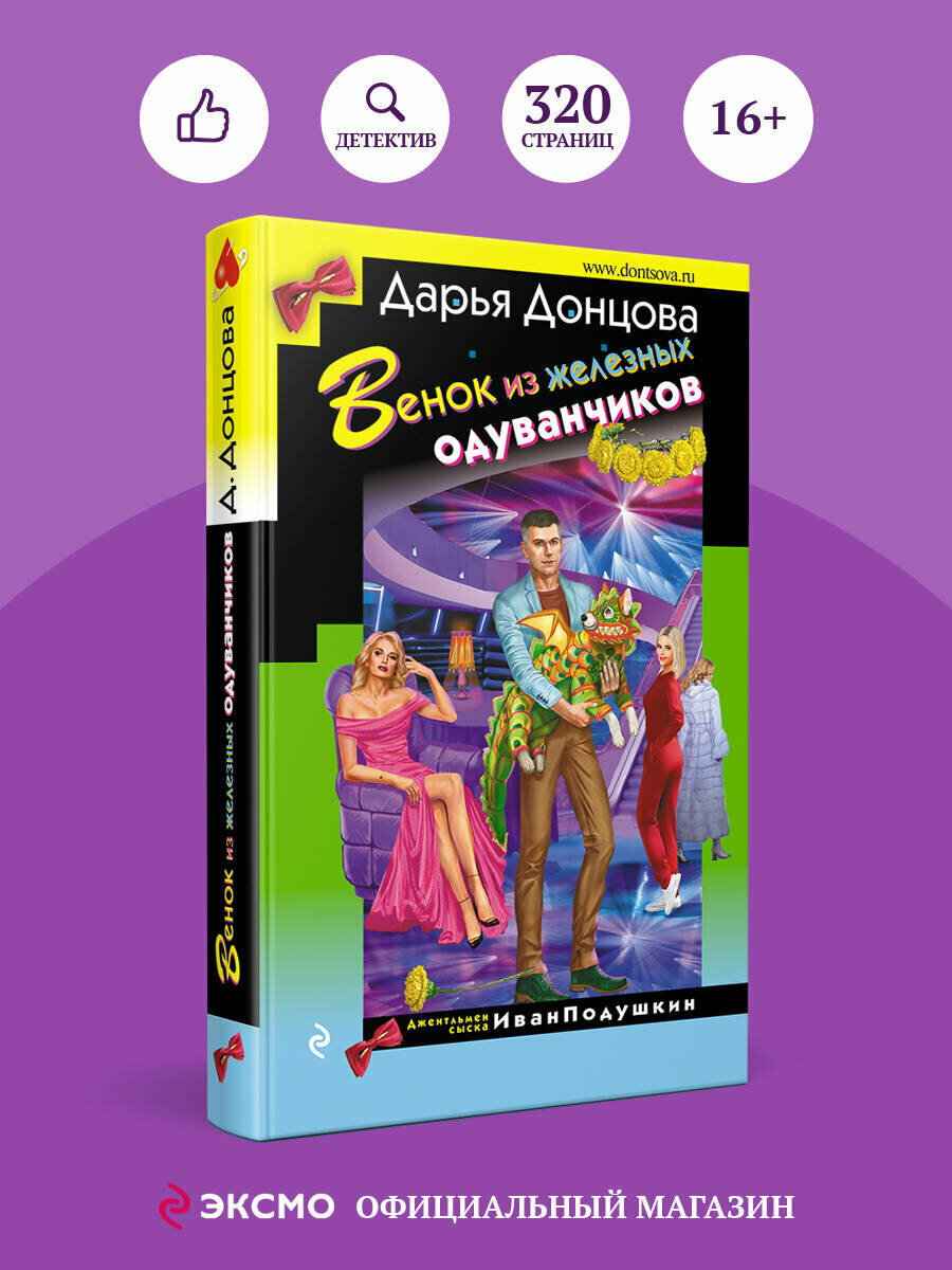 Донцова Д. А. Венок из железных одуванчиков