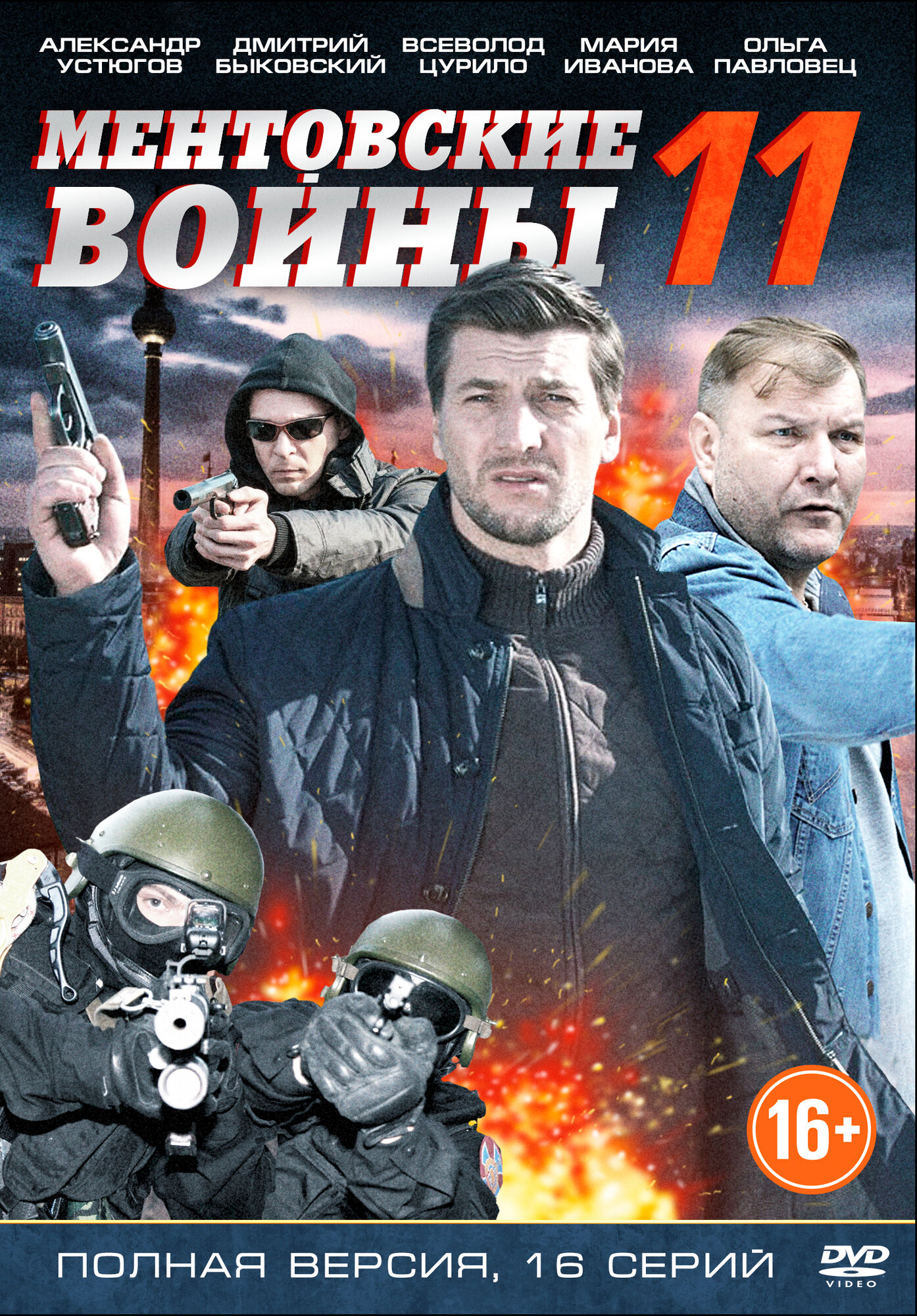 Ментовские войны 11 на двух дисках (Россия, 2018, полная версия, 16 серий)